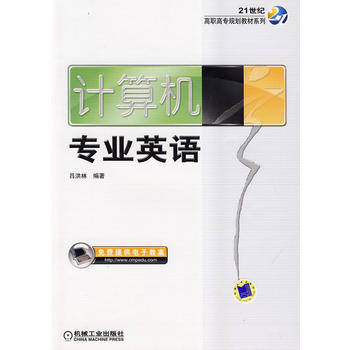 计算机专业英语 吕洪林著 9787111285014 机械工业出版社