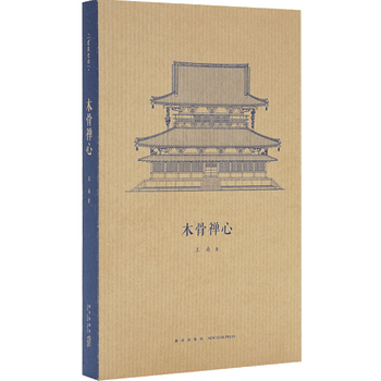 《木骨禅心》王南“建筑史诗”系列 随身迷你袖珍口袋书 日本古建筑渊源考正版图书 读库出品