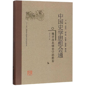 魏晋南北朝史学思想卷/中国史学思想会通