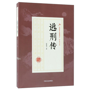 【京联正品】逃刑传徐春羽9787503499678