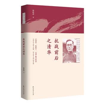 抗战前后之清华