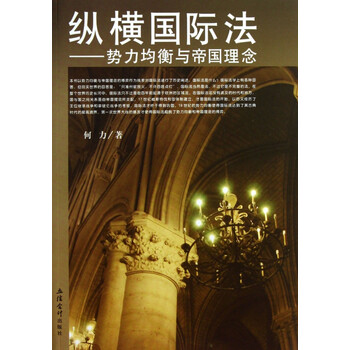 纵横国际法--势力均衡与帝国理念