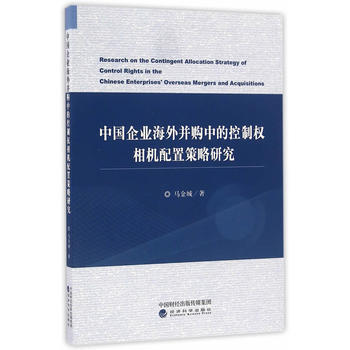 中国企业海外并购中的控制权相机配置策略研究 马金城 9787514172515 经济科学出