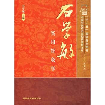 石学敏实用针灸学·中国中医药名家经典实用文库