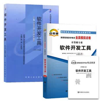 自考教材03173 3173软件开发工具 自考教材 自考通全真模拟试卷 附历年真题 全套2本
