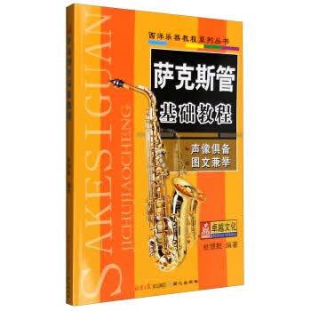 萨克斯管基础教程 入门学习萨克斯乐理知识书籍萨克斯初学基础 萨克斯自学书  从零起步学