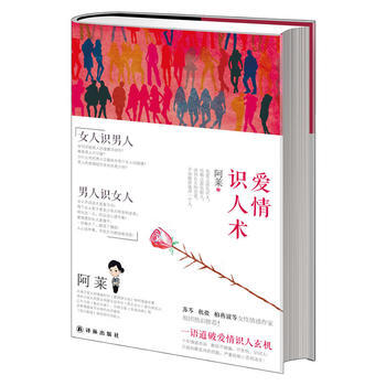 爱情识人术 阿莱 9787544746779 译林出版社