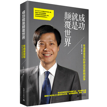 成功就是颠覆-雷军的移动互联网战争 管理  新世界出版社 9787510449123 创业/商业史传