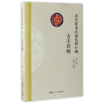 古丰识略(清代蒙古汉籍史料汇编)
