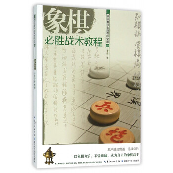 象棋必胜战术教程(中国象棋金牌教练宝典)