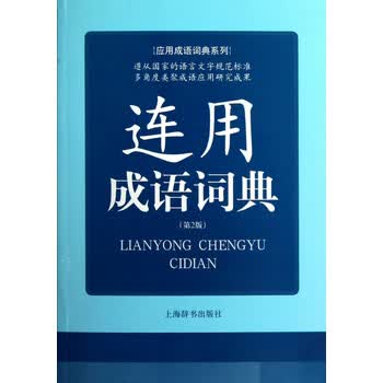 连用成语词典(第2版)/应用成语词典系列
