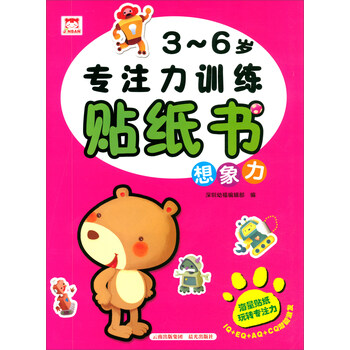 3-6岁专注力训练贴纸书：想象力