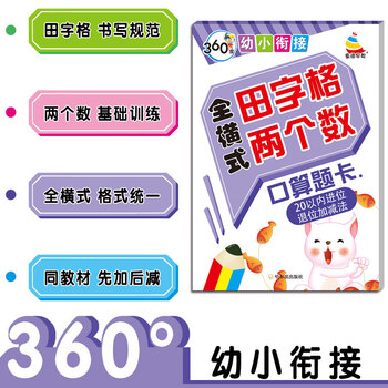 360度幼小衔接 全横式田字格两个数 口算题卡 20以内进位退位加减法 童通早教 哈尔滨出版社