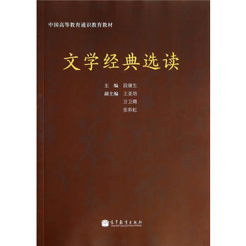 文学经典选读(换封面)*9787040390186 段庸生