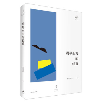 竭尽全力的轻盈