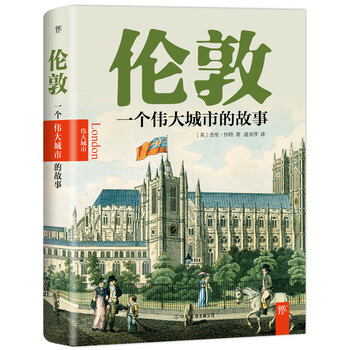 伦敦：一个伟大城市的故事