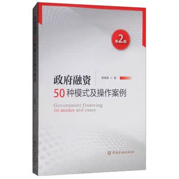 政府融资50种模式及操作案例（第2版）