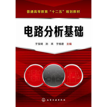 电路分析基础 于宝琦、孙禾、于桂君 主编