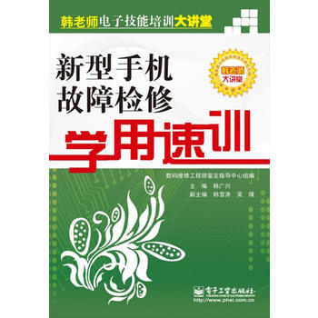 新型手机故障检修学用速训 韩广兴 9787121121777 电子工业出版社