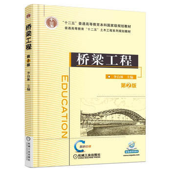 桥梁工程 第2版 李自林 9787111547310 机械工业出版社