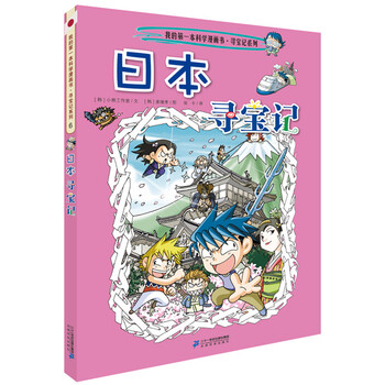 环球寻宝记6 日本（给孩子打开世界的大门)我的第一本历史知识漫画书儿童科普百科漫画书