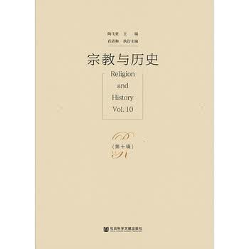 宗教与历史(第10辑)