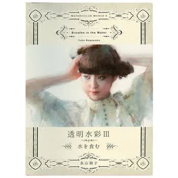 透明水彩III 水を食む，透明水彩3 饮水永山裕子 日本艺术图书 日本水彩设计书籍