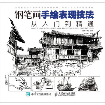 钢笔画手绘表现技法从入门到精通（绘客出品）