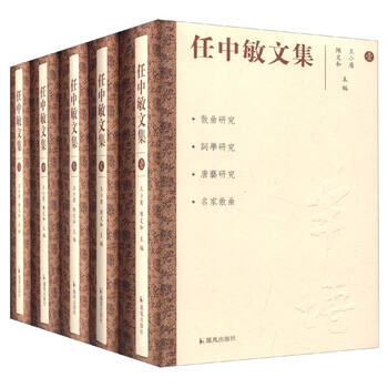 任中敏文集（套装1-10册）