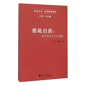 推陈出新：杭州历史文化的演绎