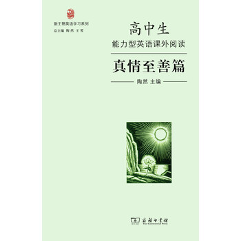 高中生能力型英语课外阅读·真情至善篇/新王朝英语学习系列