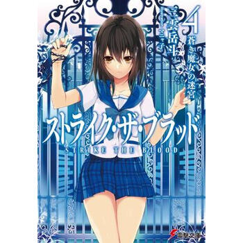 日版 轻小说 噬血狂袭 ??????ザ?ブ??ド 4