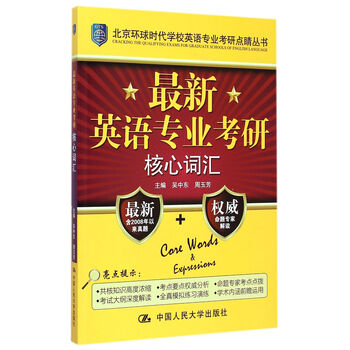 *新英语专业考研核心词汇/北京环球时代学校英语专业考研点睛丛书