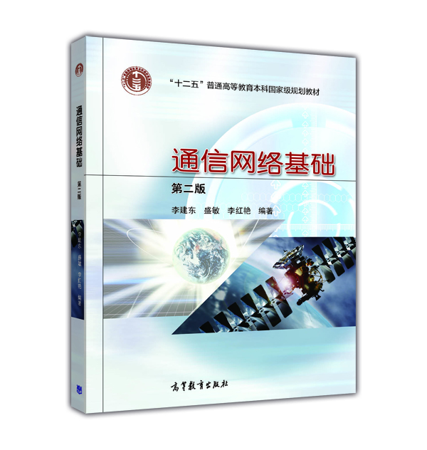 通信网络基础（第二版）（换封面加十二五标）