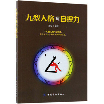 就行人格与自控力9787518052745