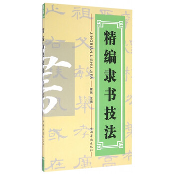 精编隶书技法