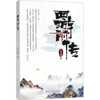 西游前传
