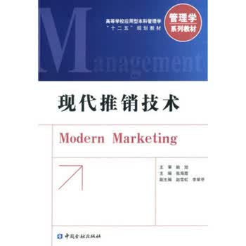 现代推销技术【中国金融出版社直属书店】
