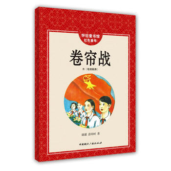 怀旧童书馆 红色童年:卷帘战
