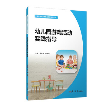 幼儿园游戏活动实践指导/全国学前高等职业教育规划教材