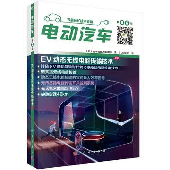 电动汽车(第6辑)晶体管技术编辑部