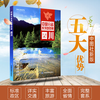 2022四川省地图册四川省交通地图册 旅游地图册四川省地图政区交通旅游知识介绍