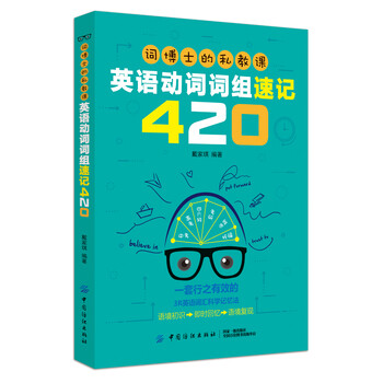 词博士的私教课：英语动词词组速记420
