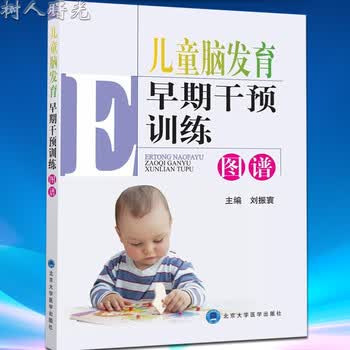 儿童脑发育早期干预训练图谱