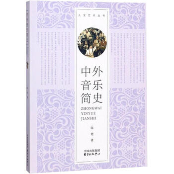 中外音乐简史