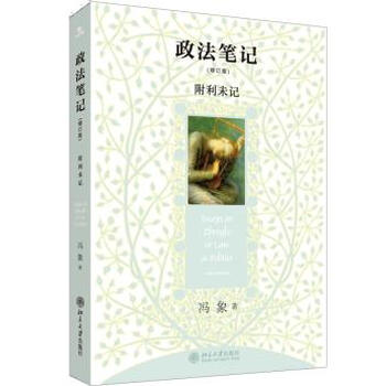 政法笔记(增订版) 冯象 9787301166734 北京大学出版社