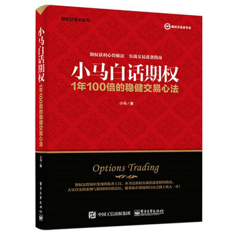 小马白话期权：1年100倍的稳健交易心法(博文视点出品)