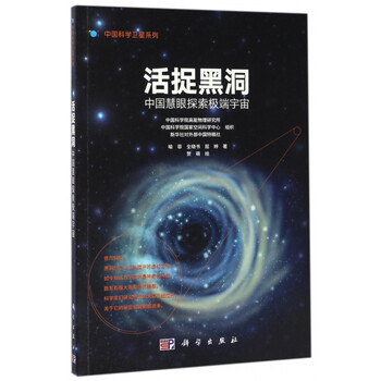活捉黑洞(中国慧眼探索极端宇宙)/中国科学卫星系列