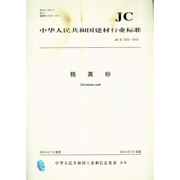 JC/T 2333-2015 锆英砂