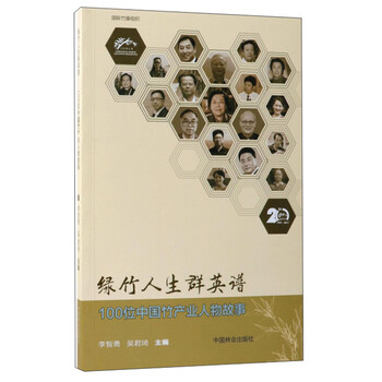 绿竹人生群英谱 100位中国竹产业人物故事